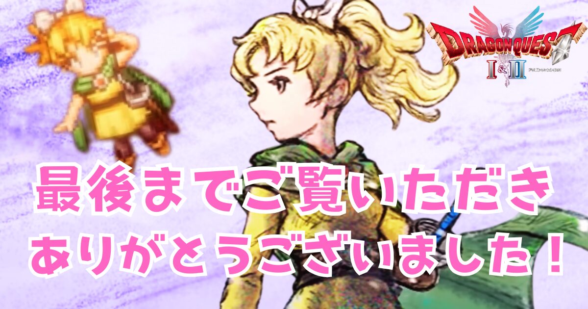 【ドラクエ2】サマルトリアの王女を本気で研究【仲間になる？】｜ドラクエ&FFを本気で研究しているブログ